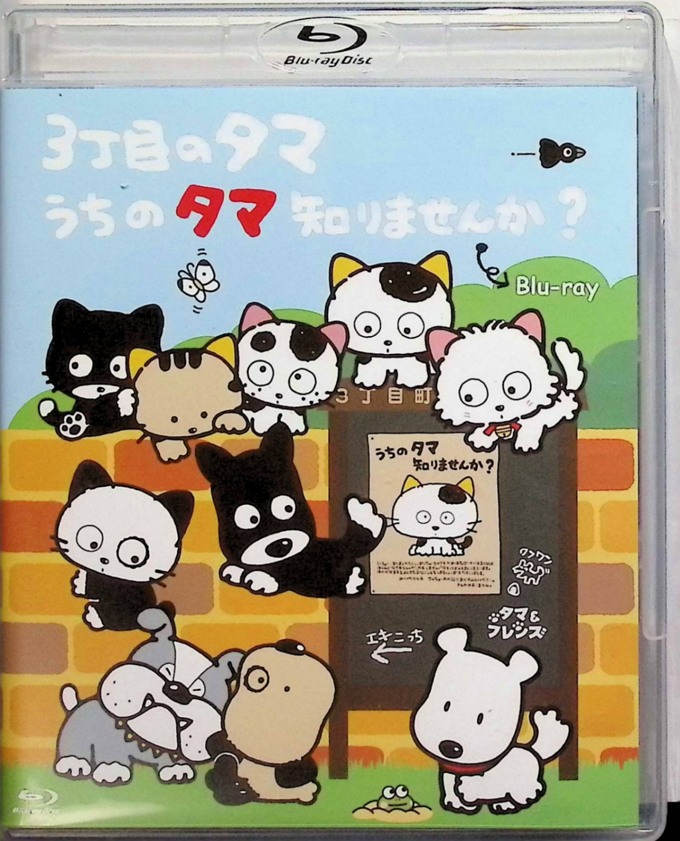 「 3丁目のタマ うちのタマ知りませんか? 【想い出のアニメライブラリー 第103集】 [Blu-ray2枚組]」 笠原弘子、渡辺真砂子、椎名へきる、監督武藤裕治 内容解説 3丁目のごく普通の街角。岡本さん家のタマをはじめ、ポチ、モモ、クロ...