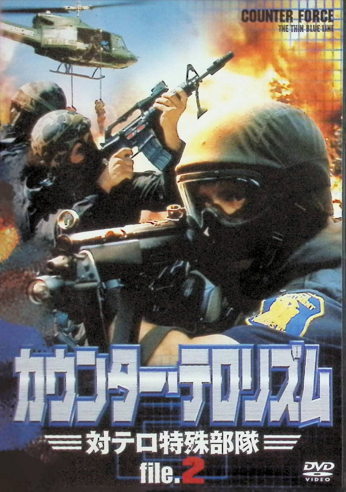 「 カウンター・テロリズム 対テロ特殊部隊 File.2 [DVD]」 ドキュメンタリー（「カウンター・テロリズム 対テロ特殊部隊」シリーズ） 内容解説 世界各地で起こるテロリズムと、それに立ち向かうエリート特殊部隊の実像に迫るドキュメンタ...