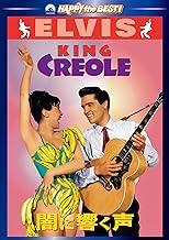 「 闇に響く声 [DVD]」 エルヴィス・プレスリー キャロリン・ジョーンズ ドロレス・ハート　監督：マイケル・カーティス プレスリーの主演4作目。家が貧しく、アルバイトに明け暮れたため学校を落第した若者が、父を恨んでヤケを起こし、ヤクザ仲...