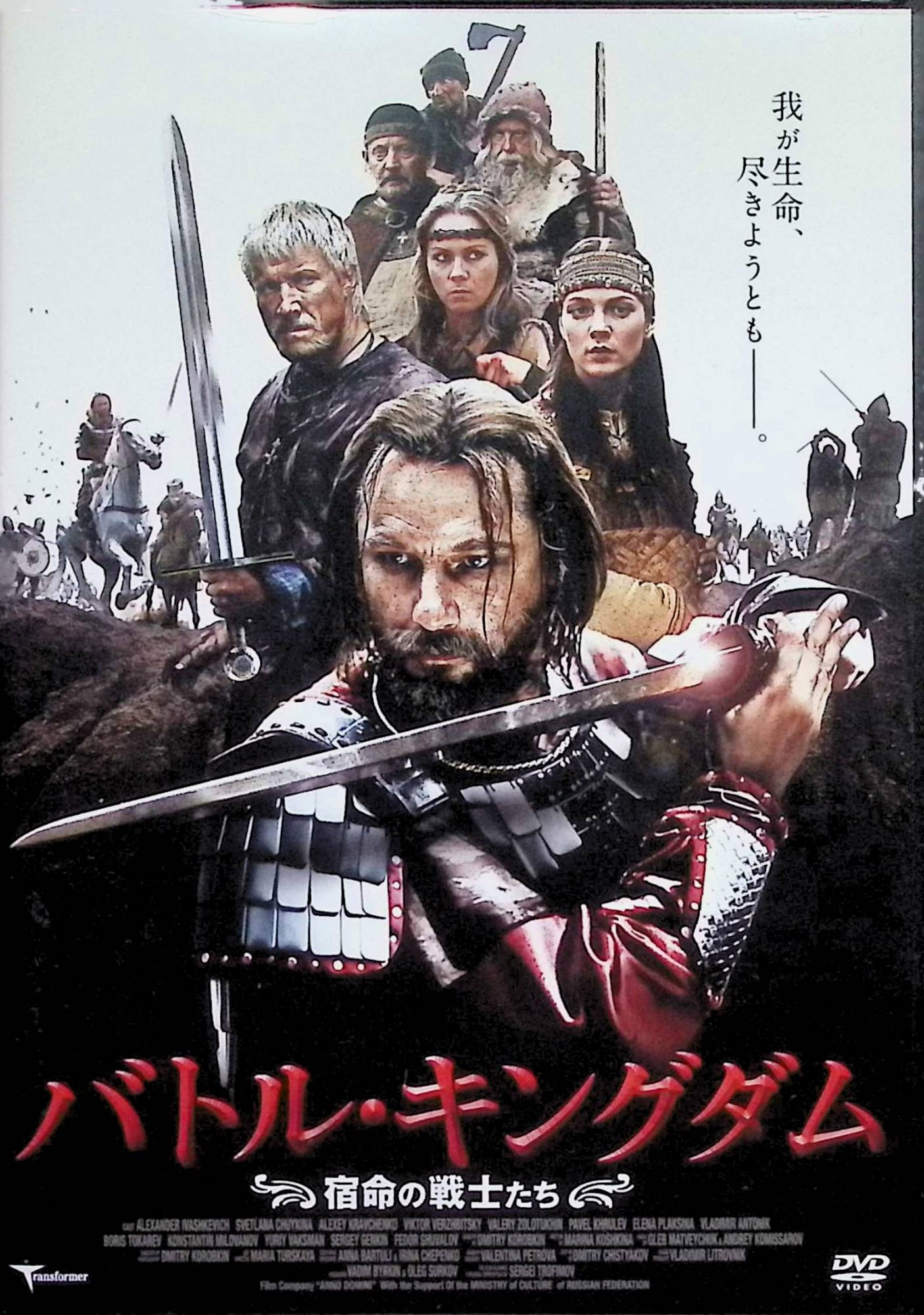 「 バトル・キングダム 宿命の戦士たち [レンタルアップDVD]」 アレクサンドル・イヴァシケビッチ、スヴェトラーナ・チュイキーナ、アレクセイ・クラチェンコ、監督ドミトリ・コロブキナ 内容解説 11世紀のキエフ大公国。ウラジーミル一世の息子...