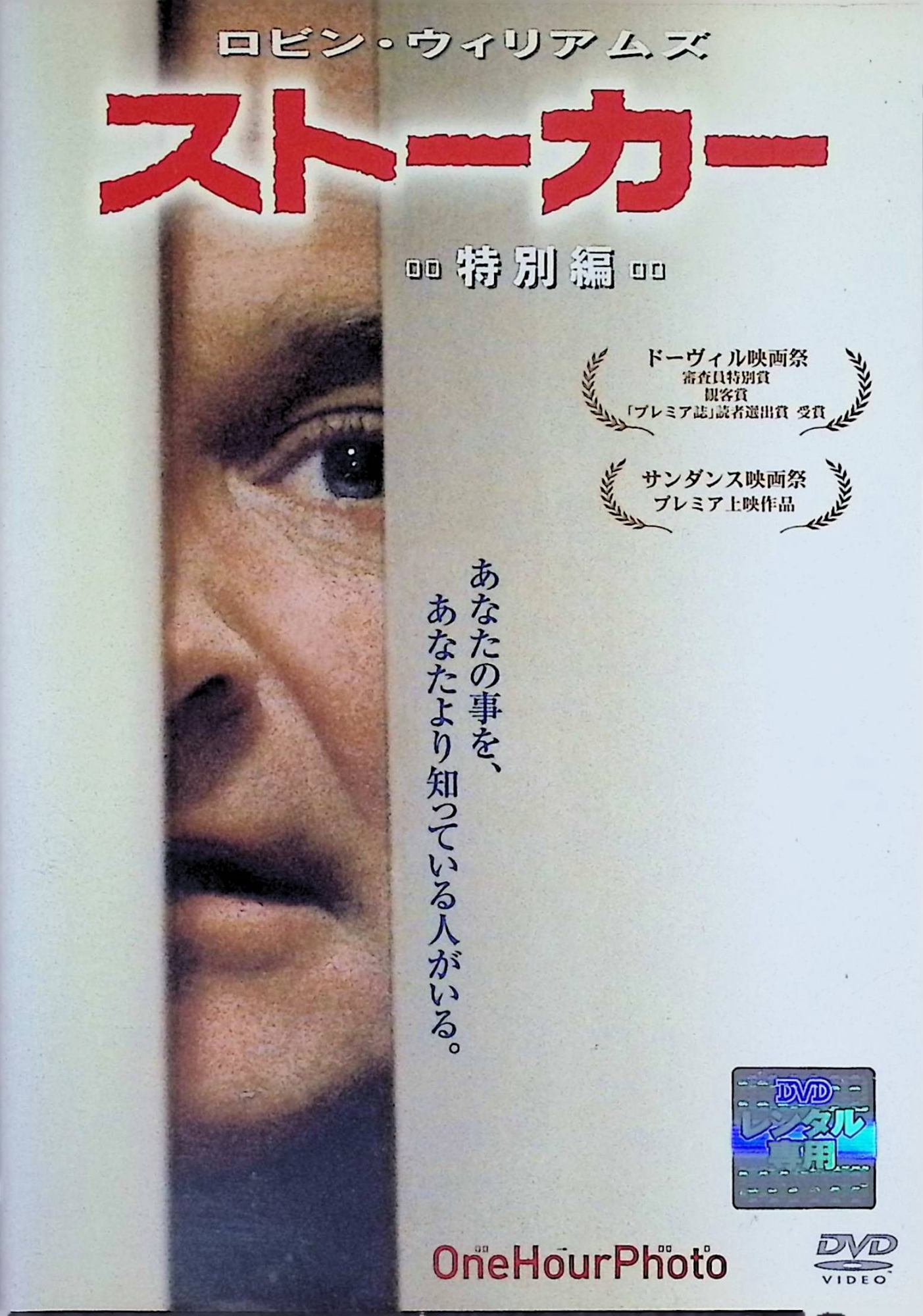 「 ストーカー 特別編 [レンタルアップDVD]」 ロビン・ウィリアムズ、コニー・ニールセン、マイケル・ヴァルタン、監督マーク・ロマネク 内容解説 大型スーパーの写真現像カウンターで20年以上働くサイ・パリッシュは、孤独な日々を送っていた。...