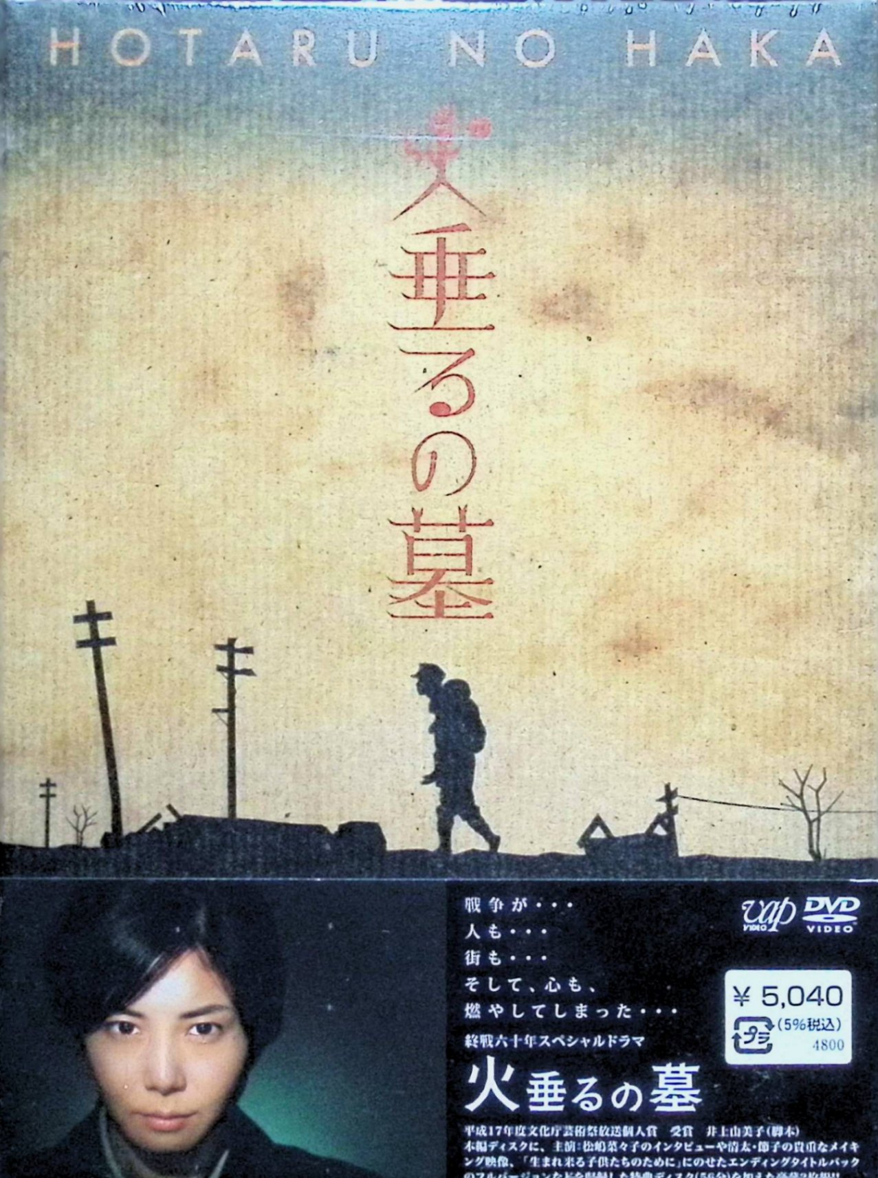 「 終戦六十年スペシャルドラマ 火垂るの墓 [DVD]」 松嶋菜々子、石田法嗣、佐々木麻緒、演出 佐藤東弥 内容解説 太平洋戦争末期の神戸。空襲で母を失った14歳の清太と4歳の節子の兄妹は、西宮に住む親戚の澤野久子のもとに身を寄せる。だが食...