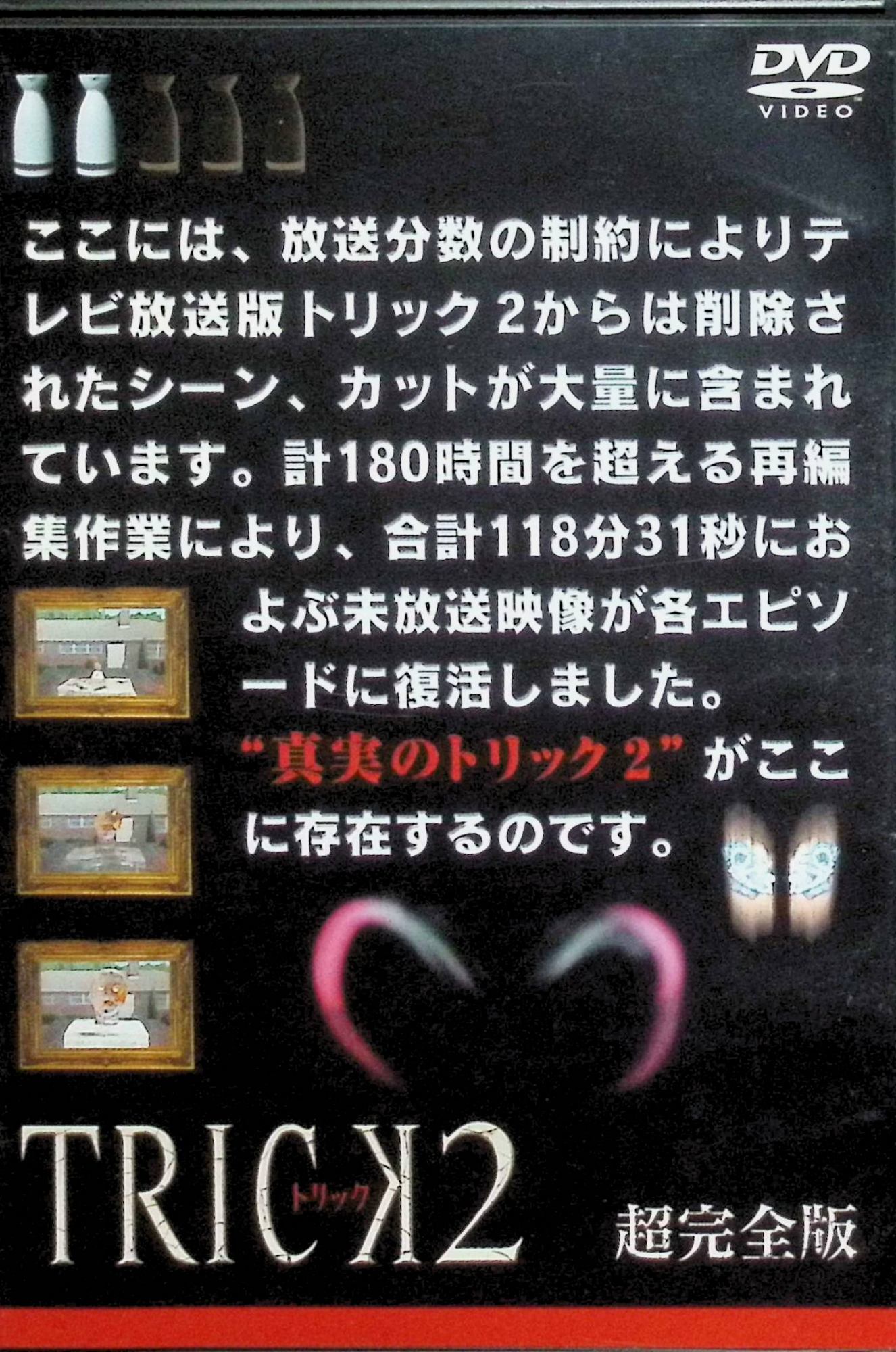 「 トリック2/超完全版2 [DVD]」 仲間由紀恵、阿部寛、生瀬勝久、演出 堤幸彦 内容解説 「時間の穴」を潜って100%未来を予知するという占い師・鈴木吉子をめぐるエピソード。不吉な予言で信者を翻弄する吉子に奈緒子の怒りが爆発するが、そ...