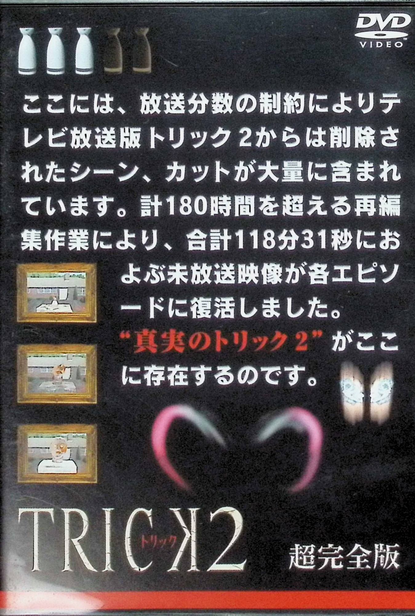 「 トリック2/超完全版3 [DVD]」 仲間由紀恵、阿部寛、生瀬勝久、演出 木村ひざし 内容解説 この世には死者の意識が滞留する「ゾーン」という見えない領域がある——。持ち物からその人の居所を見つけ出すサイ・トレイラー・深見博昭に導かれ、...