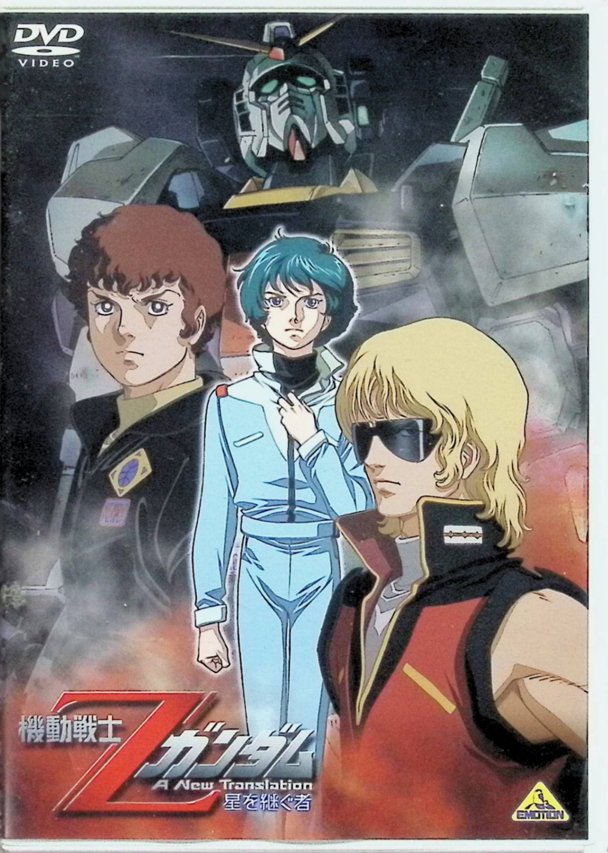 「 機動戦士Zガンダム -星を継ぐ者- (DVD2枚組)」 飛田展男、池田秀一、古谷徹、総監督富野由悠季 内容解説 1985年放送のTVシリーズ『機動戦士Zガンダム』を新たに再編集し、新作カットを加えて構成した劇場版三部作の第1作。一年戦争...