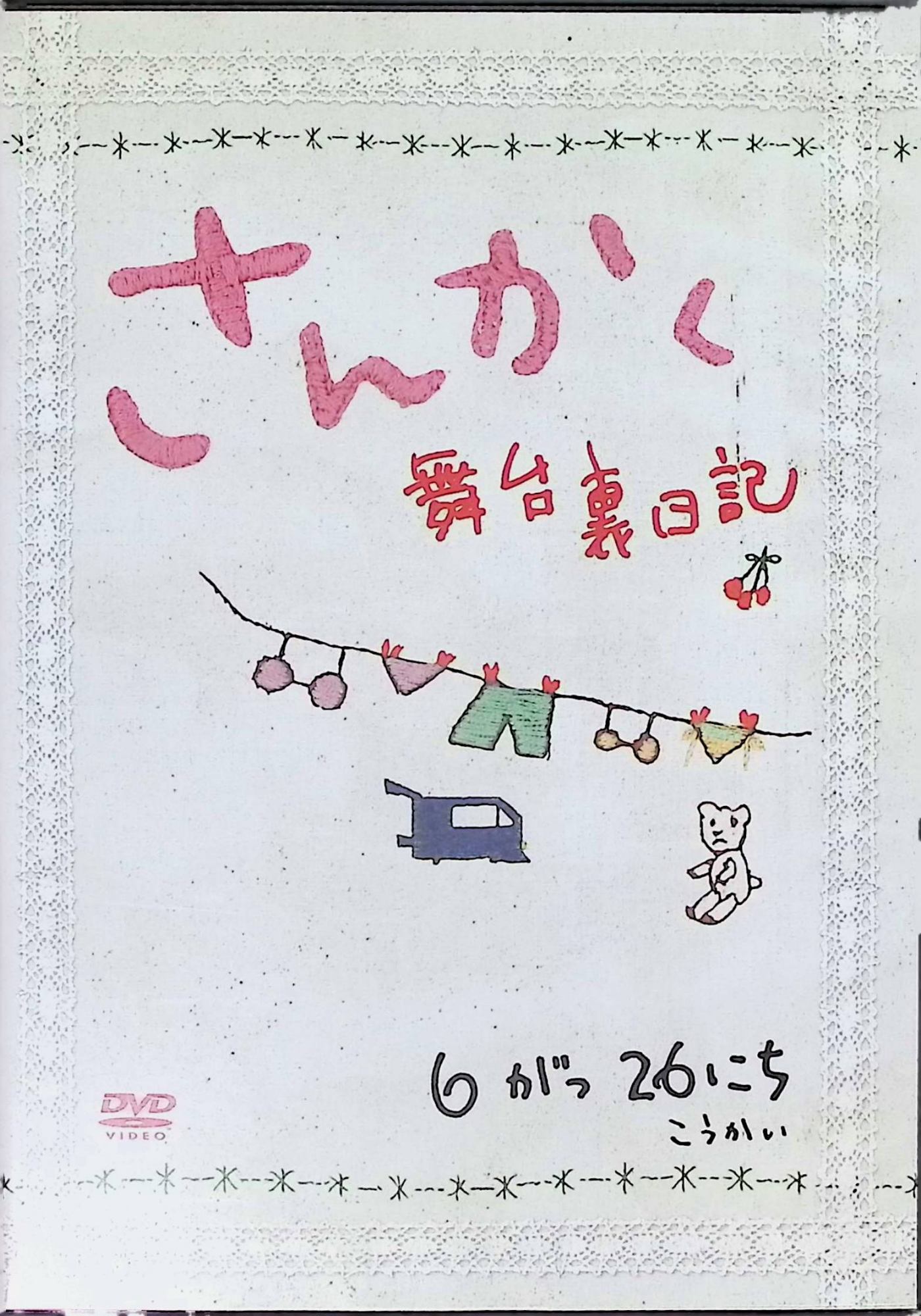 「 さんかく ~舞台裏日記~ [DVD]」 高岡蒼甫、小野恵令奈、田畑智子、監督吉田恵輔 内容解説 吉田恵輔監督のオリジナル脚本による映画『さんかく』の舞台裏に密着したメイキングDVD。同棲中の恋人・佳代の妹である女子高生・桃に心を奪われて...