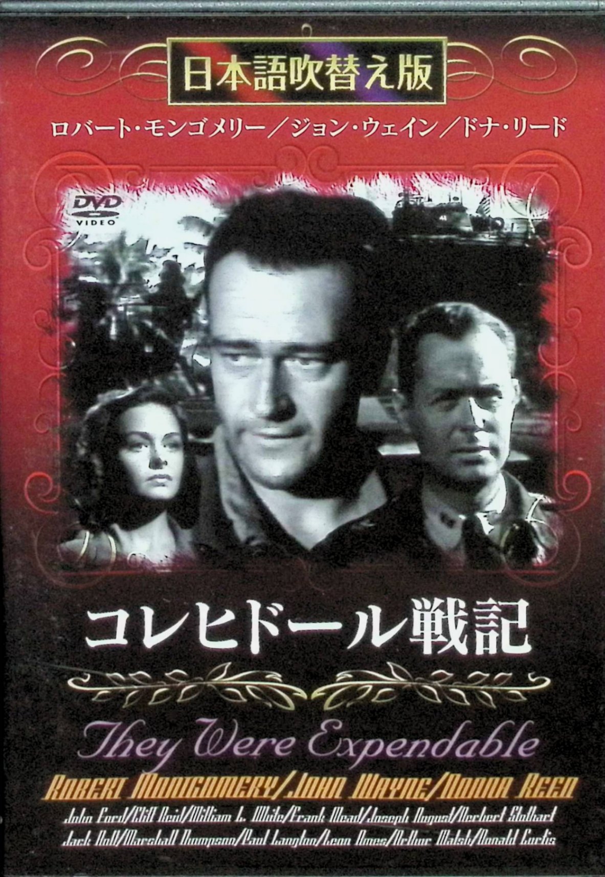 「 コレヒドール戦記 [DVD]」 ロバート・モンゴメリー、ジョン・ウェイン、ドナ・リード、監督ジョン・フォード 内容解説 太平洋戦争開戦直後のフィリピン。ブリックリー大尉率いる第3哨戒魚雷艇隊は、マニラ湾の哨戒と伝令という地味な任務を与え...