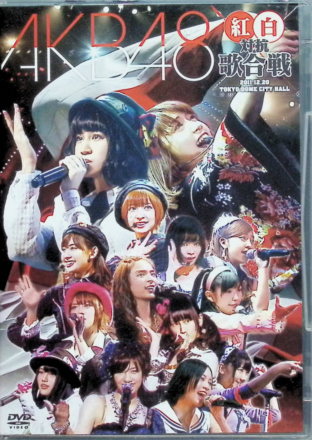 「 AKB48 紅白対抗歌合戦 [DVD2枚組]」 AKB48 内容解説 2011年12月20日にTOKYO DOME CITY HALLで開催された「AKB48 紅白対抗歌合戦」を完全収録したライヴDVD。メンバーを紅組・白組に分け、シン...