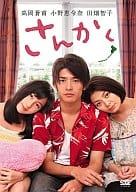 「 さんかく 特別版 (DVD2枚組)」 高岡 蒼甫 (出演), 小野恵令奈 (出演), 吉田恵輔 (監督) 同棲2年目の百瀬と佳代。ふたりの部屋に、夏の間だけ、佳代の妹、桃が同居することになる。桃が帰る前の晩、百瀬と桃はキスをしてしまう。...
