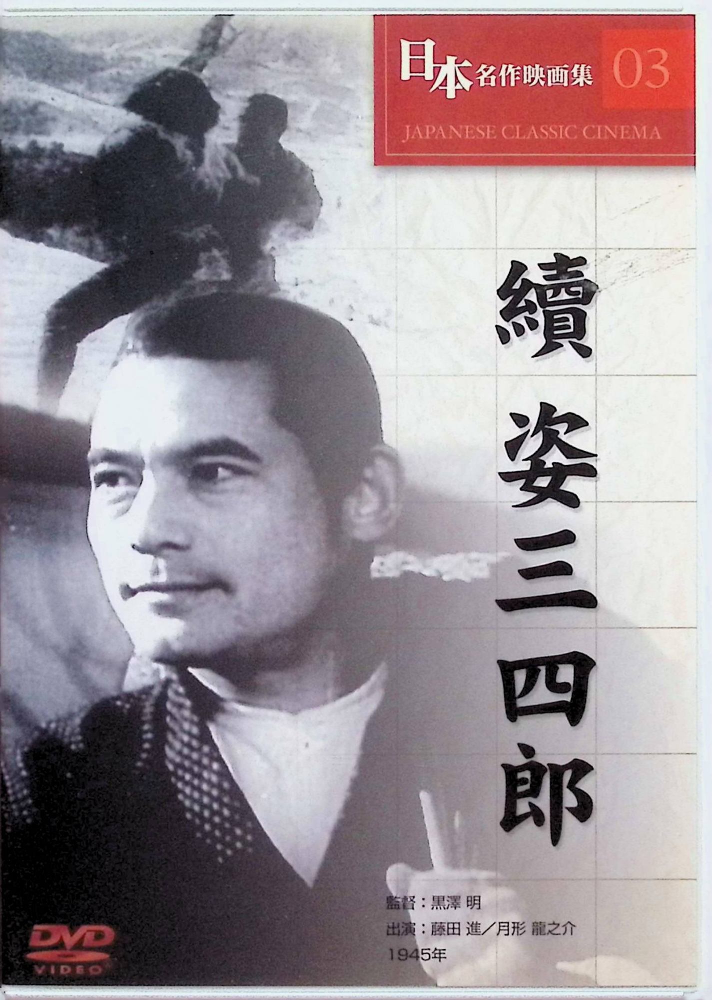 「 續　姿三四郎[DVD]」 藤田進、轟夕起子、大河内傳次郎、監督黒澤明 内容解説 二年間の旅から戻った姿三四郎は、暴力的なアメリカ人に苦しめられる車夫を助ける。その評判からアメリカ人ボクサーとの試合を勧められる一方、かつての宿敵・檜垣源之...