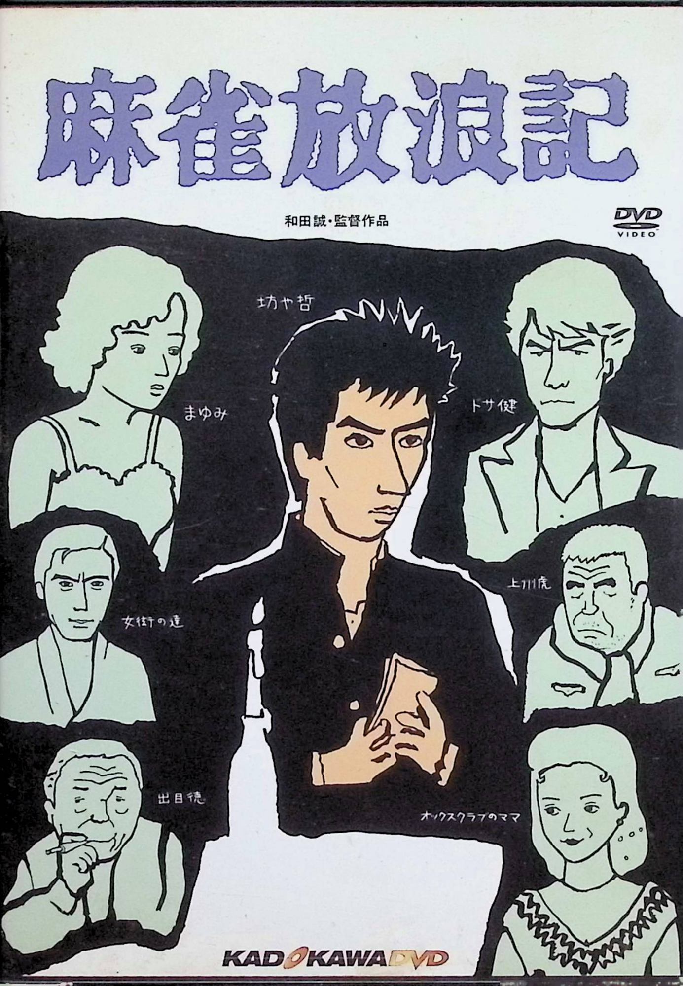 「 麻雀放浪記 [DVD]」 真田広之、鹿賀丈史、高品格、監督和田誠 内容解説 戦後の混乱期の東京。少年・坊や哲は、博打打ち「ドサ健」との出会いをきっかけに賭博の世界に足を踏み入れる。個性豊かなバイニン（博打打ち）たちとの出会いと激闘を重ね...