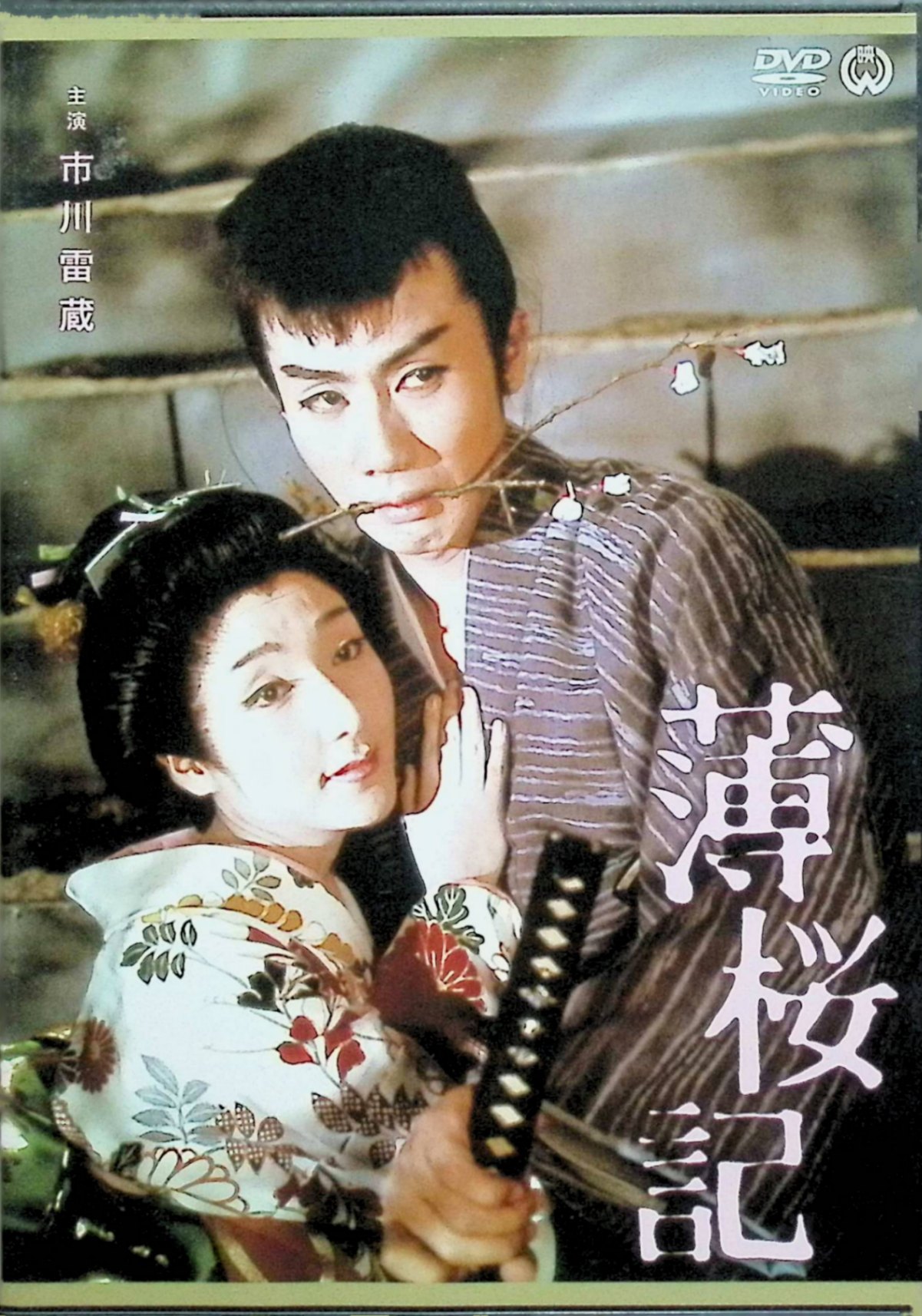 「 薄桜記 [DVD]」 市川雷蔵、勝新太郎、真城千都世、監督森一生 内容解説 高田の馬場の決闘から吉良邸討ち入りまでの時代を背景に、剣士・丹下典膳の非業の生涯を描く。典膳は留守中に最愛の妻・千春が知心派の五人組に襲われたことを知り、苦難の...