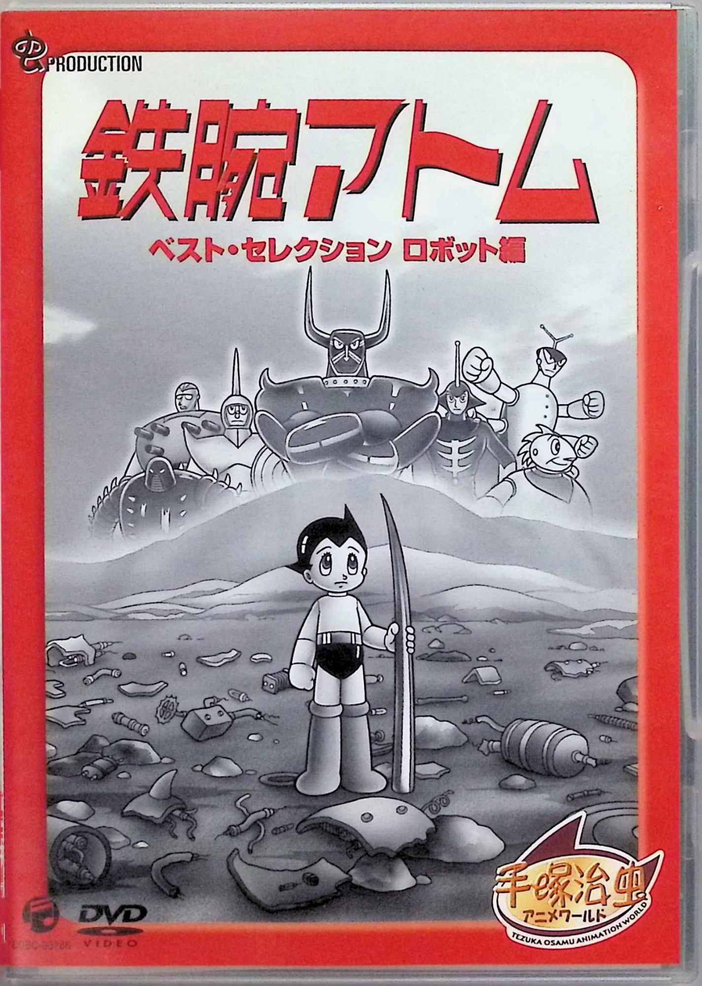 「 鉄腕アトム ベストセレクション【ロボット編】 [DVD]」 （声）清水マリ、勝田久、矢島正明、原作手塚治虫 内容解説 手塚治虫原作、1963年放送の日本初の本格連続TVアニメ「鉄腕アトム」から、ロボットをテーマにした傑作3話を収録したベ...