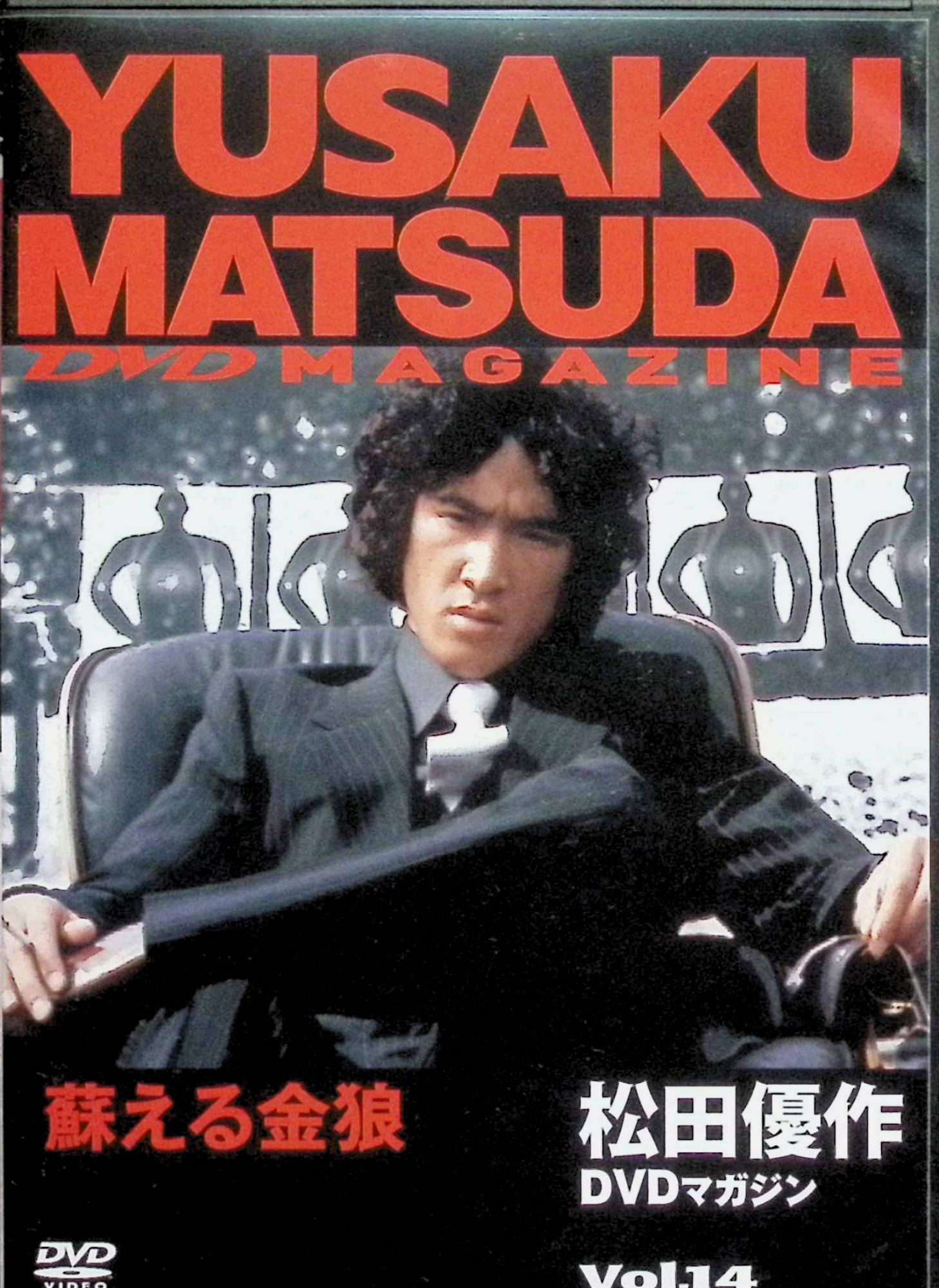 「 松田優作DVDマガジン (14) 2015年 12/8 号[DVD]」 4910247821251 内容解説 講談社「松田優作DVDマガジン」第14号。収録作品は1979年公開の映画「蘇える金狼」（監督村川透、脚本永原秀一、出演松田優作...