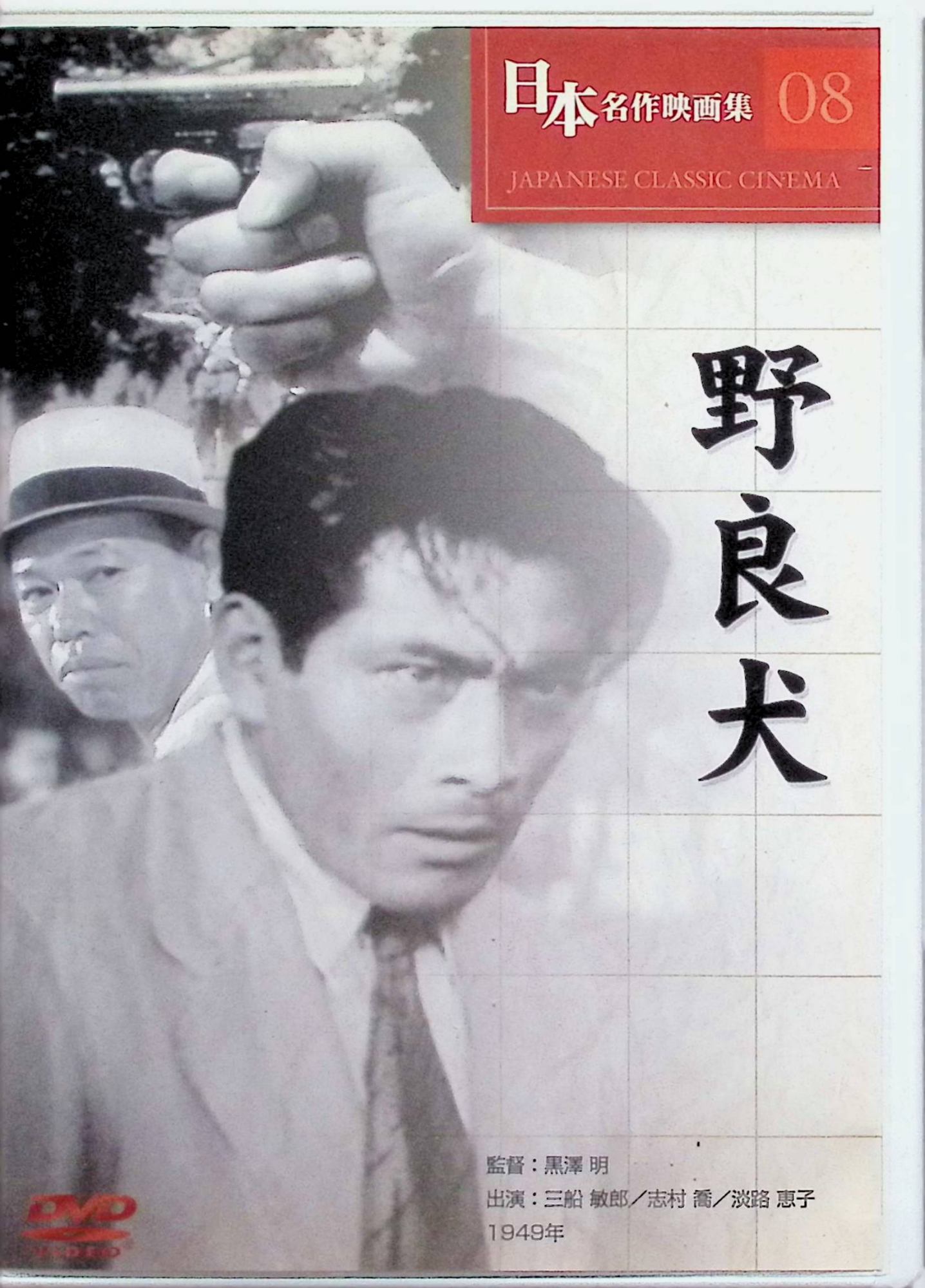 「 日本名作映画集08　野良犬[DVD]」 三船敏郎、志村喬、淡路恵子、監督黒澤明 内容解説 終戦直後の東京。射撃訓練からの帰途、満員バスの中で拳銃を盗まれた若い刑事・村上は、責任を感じてベテラン刑事・佐藤とともに拳銃の行方を追う。盗まれた...