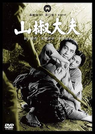 「 山椒大夫 [DVD]」 田中絹代 (出演), 花柳喜章 (出演), 溝口健二 (監督) 平安時代の末、越後を旅していた母子連れは、人買いにだまされて引き離されてしまう。安寿と厨子王丸の二人の子供は、丹後の大地主・山椒太夫の荘園に奴隷とし...