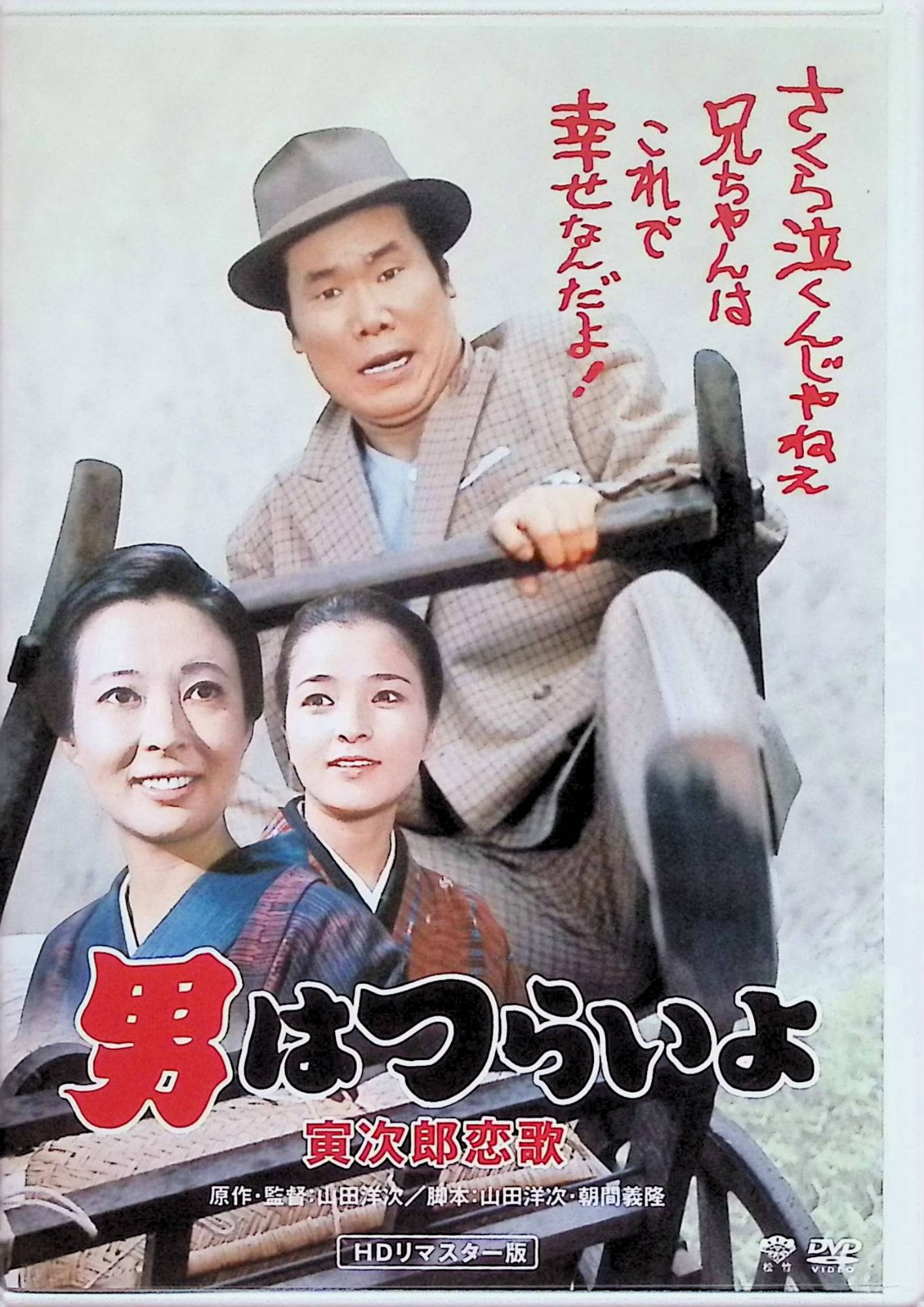 「 松竹 寅さんシリーズ 男はつらいよ 寅次郎恋歌 [DVD]」 渥美清、倍賞千恵子、池内淳子、監督山田洋次 内容解説 1971年公開の「男はつらいよ」シリーズ作品。柴又に帰ってきた寅次郎（渥美清）は、博の母の訃報を受けて岡山へ向かい、博の...