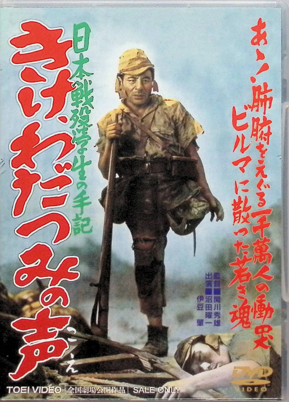 「 日本戦歿学生の手記 きけ、わだつみの声 [DVD]」 伊豆肇、原保美、杉村春子、監督関川秀雄 内容解説 1950年公開、戦没学徒の遺稿集『きけ わだつみのこえ』を原作とした戦後初の本格的戦場映画。1944年、敗走を続けるインパール作戦の...