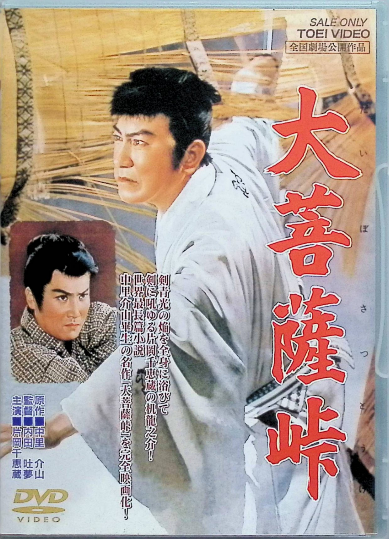 「 大菩薩峠 [DVD]」 片岡千恵蔵、中村錦之助、長谷川裕見子、監督内田吐夢 内容解説 1957年公開、中里介山の長編小説を内田吐夢監督が映画化した東映三部作の第一部（118分）。無敵の剣「音無しの構え」を身につけながら、心に虚無の嵐を抱...