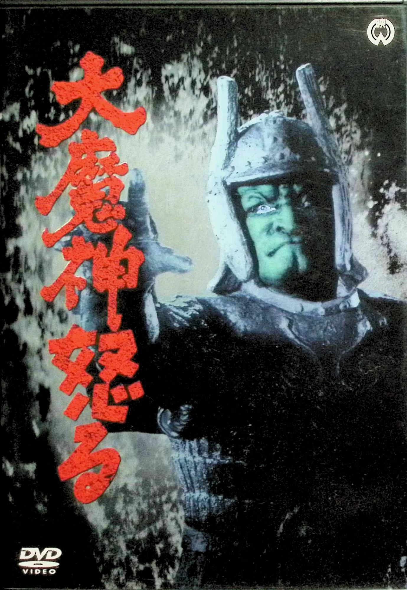 「 大魔神怒る [DVD]」 本郷功次郎、藤村志保、丸井太郎、監督三隅研次 内容解説 1966年公開、大映の特撮時代劇「大魔神」シリーズ第2作（79分）。戦国時代、八雲湖のほとりで平和に暮らす名越と千草の一族は、湖の中央・神島に鎮座する武神...