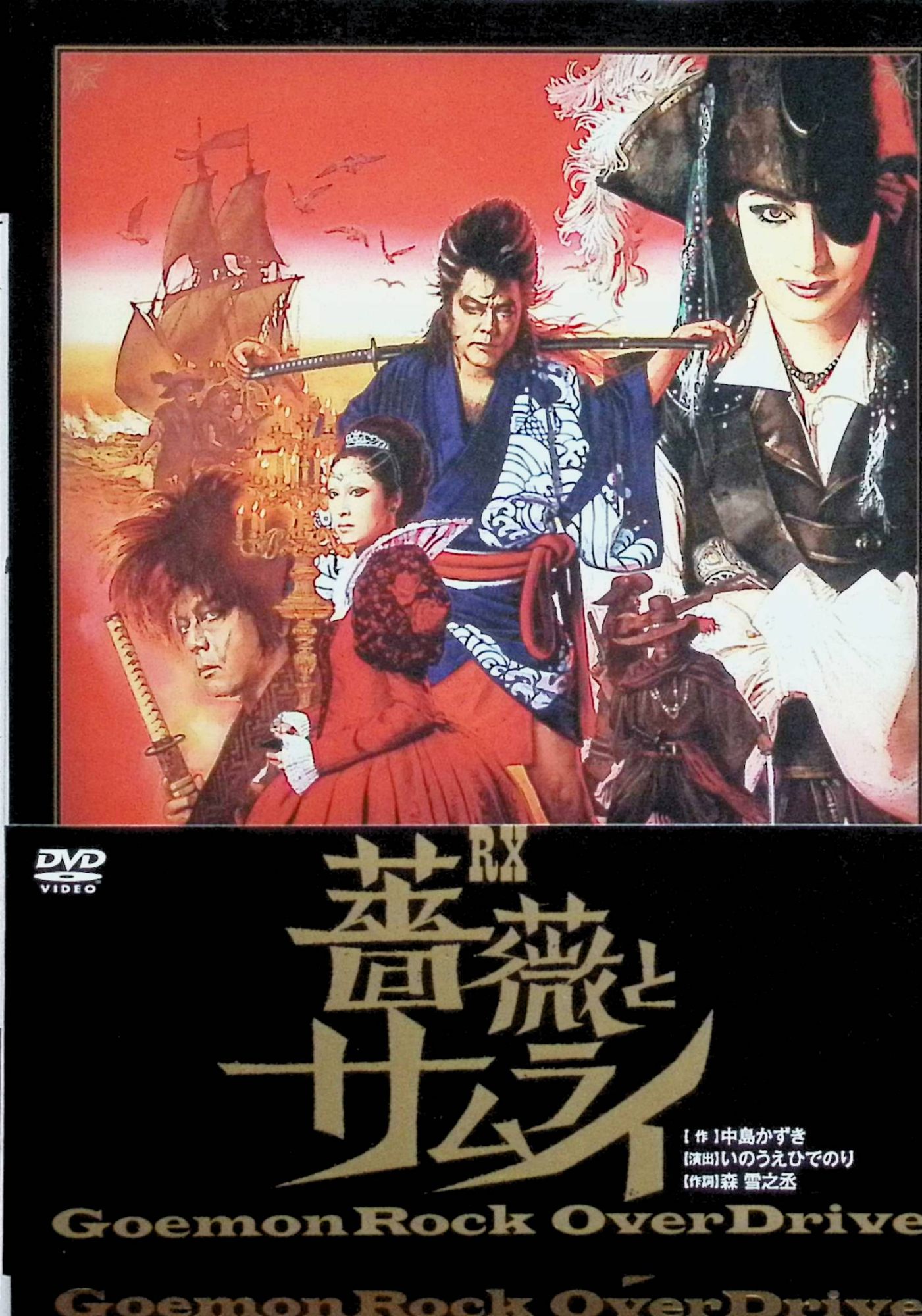 「 『薔薇とサムライ』DVD-スペシャルエディション[DVD3枚組]」 古田新太、天海祐希、浦井健治、演出 いのうえひでのり 内容解説 大泥棒・石川五右衛門が海を渡り、ヨーロッパの島国で大暴れする。そこで出会うのは、国を追われた女海賊にして...