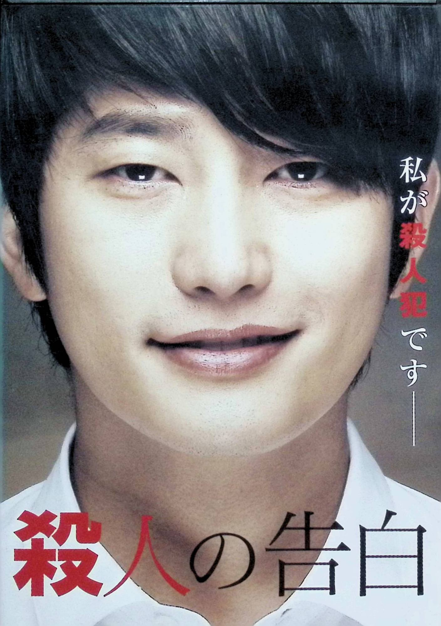 「 殺人の告白 [DVD]」 パク・シフ、チョン・ジェヨン、キム・ヨンエ、監督チョン・ビョンギル 内容解説 10人の女性が犠牲となった連続殺人事件。担当刑事チェ・ヒョングは犯人をあと一歩まで追い詰めながら、顔を切りつけられて取り逃がしてしま...