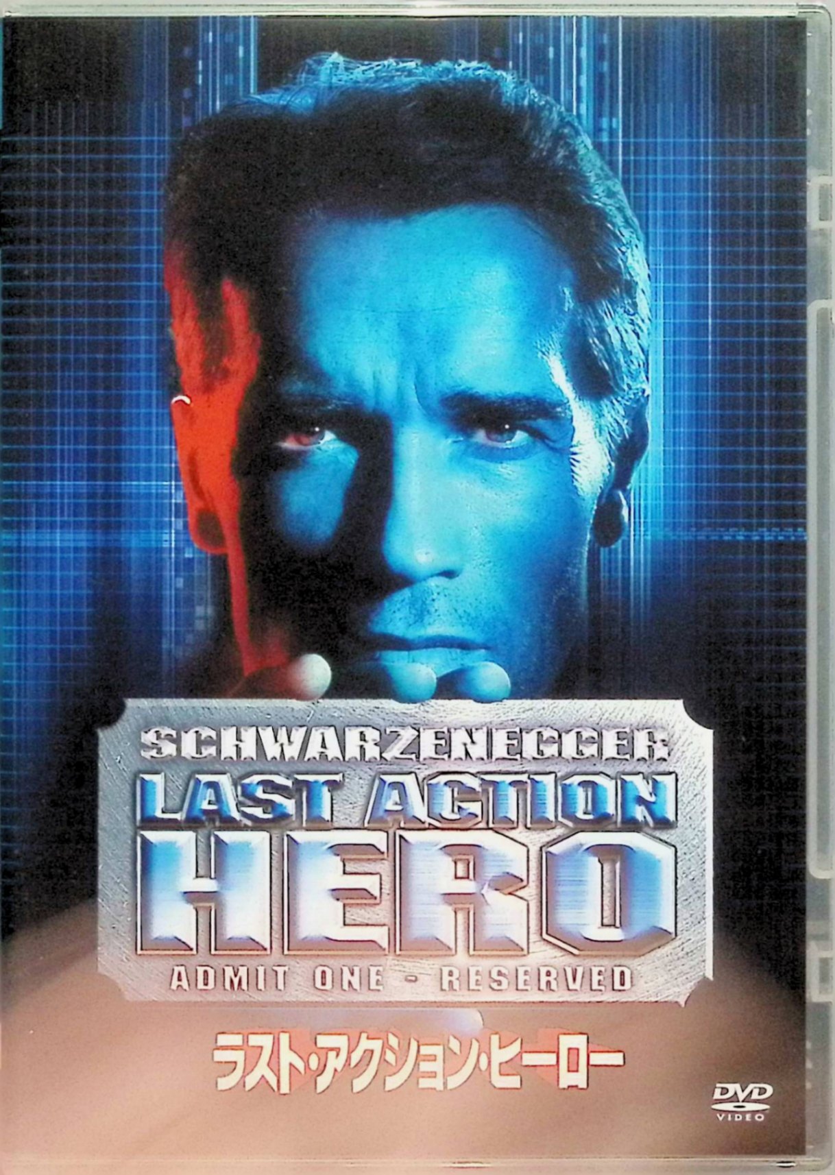 「 ラスト・アクション・ヒーロー [DVD]」 アーノルド・シュワルツェネッガー、オースティン・オブライエン、チャールズ・ダンス、監督ジョン・マクティアナン 【商品の状態】 ◇ディスク盤面状態良好ですが、ジャケットに背ヤケがあります。（画像...