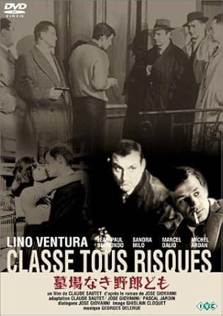 「 墓場なき野郎ども [DVD]」 リノ・ヴェンチュラ、ジャン・ポール・ベルモンド、監督 クロード・ソーテ 欠席裁判で死刑判決を受けたギャングのアベル・ダボス（リノ・ヴェンチュラ）が、妻と子供を連れてイタリアからパリへ逃亡。相棒レイモン（ス...