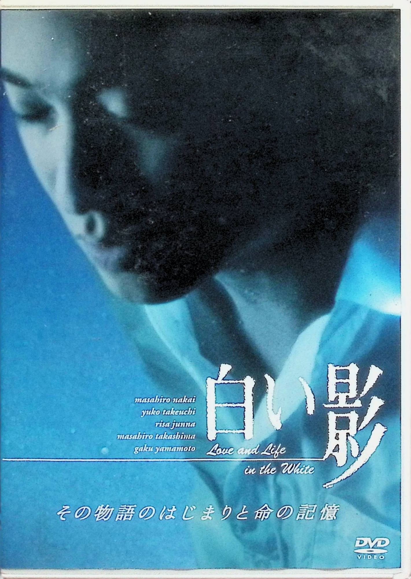 「 白い影 その物語のはじまりと命の記憶 [DVD]」 中居正広、竹内結子、純名りさ、演出福澤克雄 内容解説 2001年放送の中居正広主演ドラマ「白い影」のスペシャル版（2003年1月2日TBS系放送）。最愛の人・直江庸介を失った看護師の志...