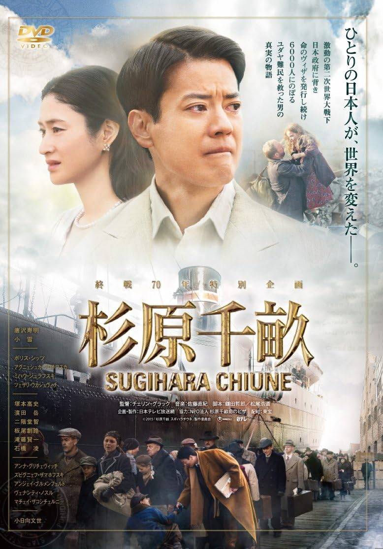 「 杉原千畝 スギハラチウネ DVD通常版」 唐沢寿明、小雪、ボリス・シッツ、監督チェリン・グラック 内容解説 2015年日本映画（139分）。語学と情報収集能力を武器にソ連での勤務を望みながら入国を拒まれた外交官・杉原千畝は、リトアニアの...
