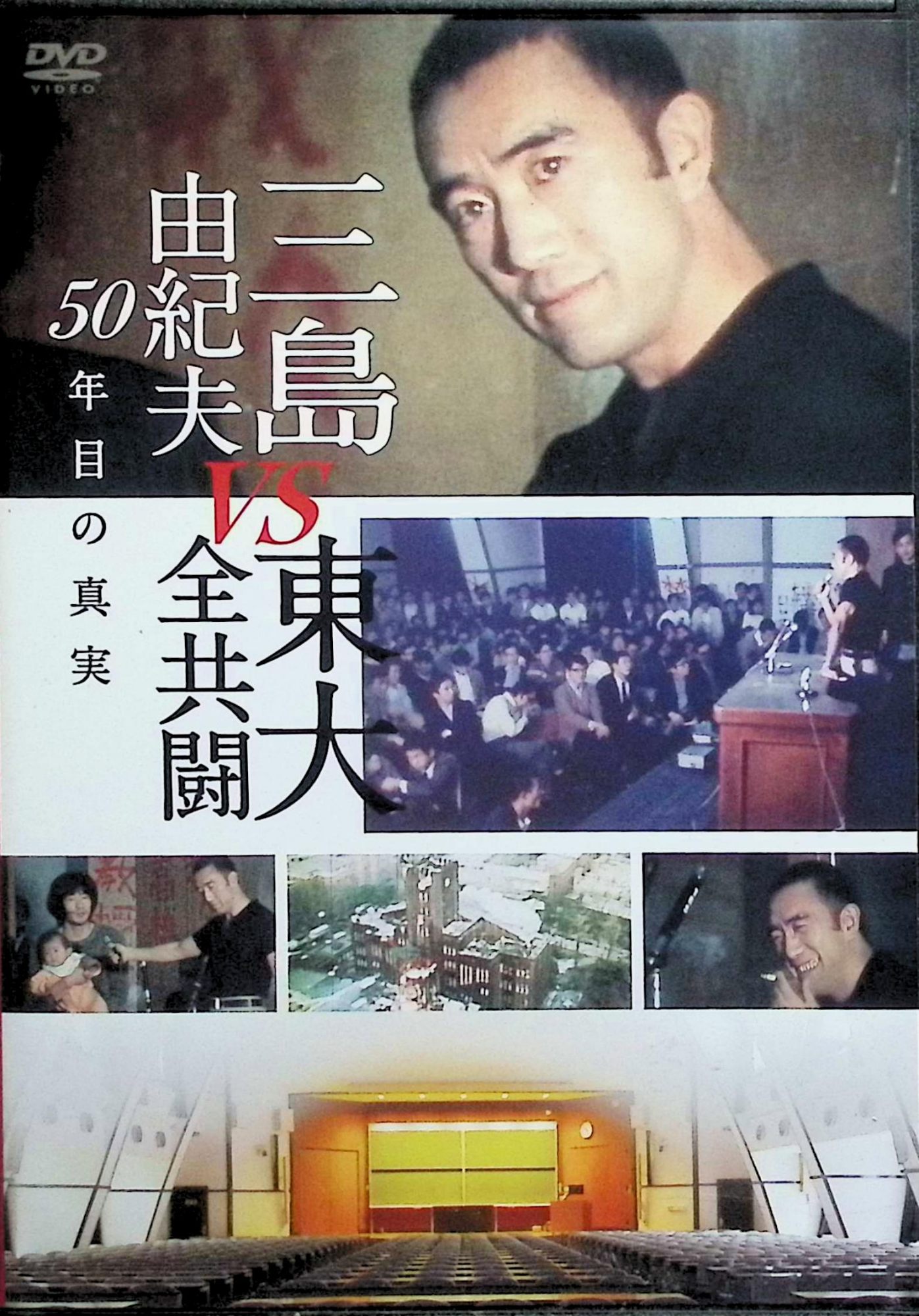 「 三島由紀夫vs東大全共闘 50年目の真実 [DVD]」 三島由紀夫、芥正彦、東出昌大、監督豊島圭介 内容解説 2020年日本のドキュメンタリー映画（108分）。1969年5月13日、東京大学駒場キャンパスで行われた作家・三島由紀夫と東大...