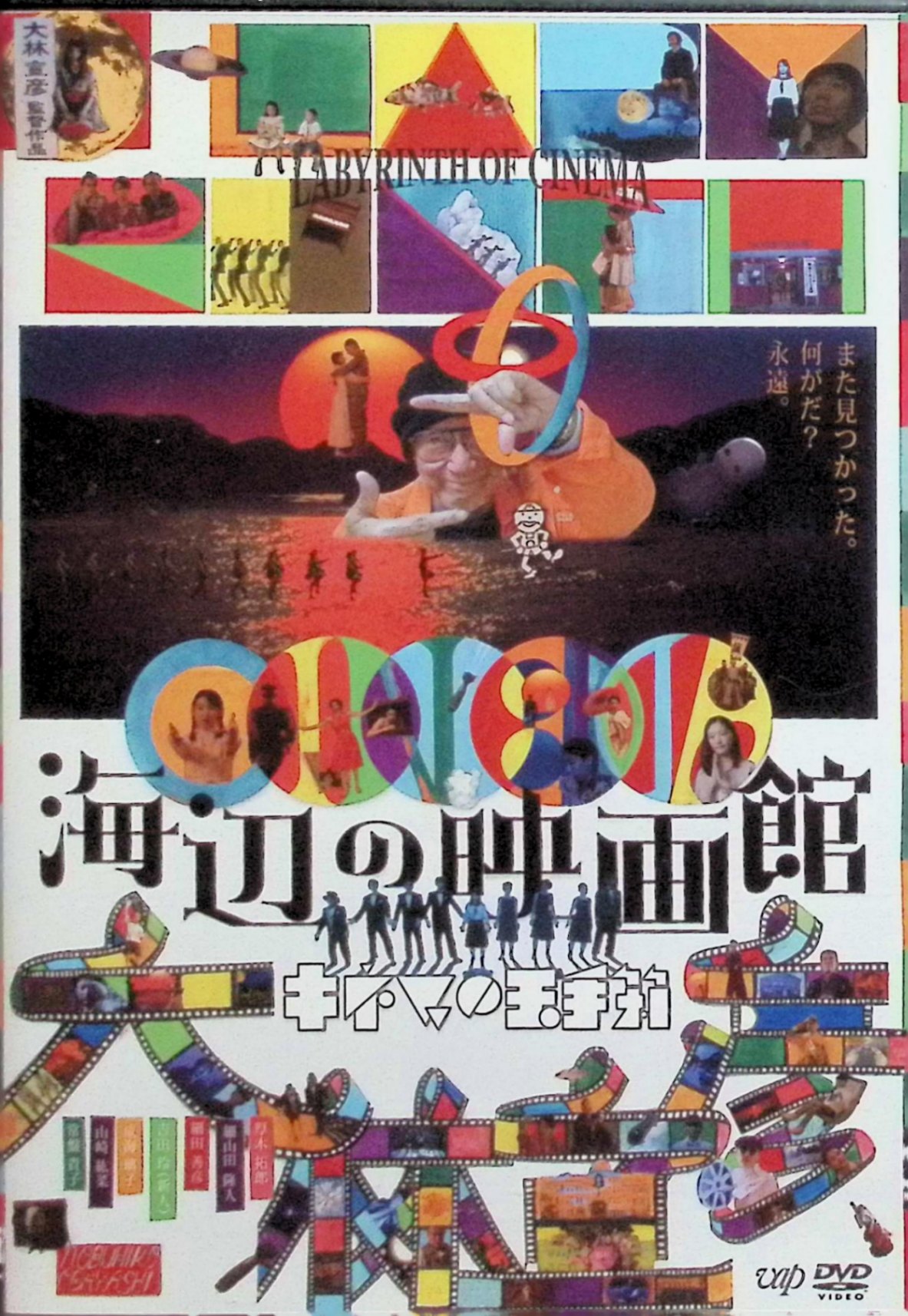 「 海辺の映画館-キネマの玉手箱[DVD]」 厚木拓郎、細山田隆人、細田善彦、監督大林宣彦 内容解説 尾道の海辺にある映画館「瀬戸内キネマ」が閉館を迎える夜。「日本の戦争映画大特集」と銘打ったオールナイト上映を観ていた3人の若者が、稲妻の閃...