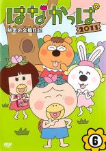 &nbsp;出　演&nbsp;中川里江(はなかっぱ)／木内秀信(ひまごろう)／尾崎恵(ポッポリーヌ)／緒方賢一(はす次郎)／堀越真己(かすみばあちゃん)／山口勝平(がりぞー)／柳原哲也(カラパッチョ)／菊池こころ(すぎる)／洞内愛(やまのふ...
