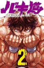 &nbsp;JAN&nbsp;9784253223645&nbsp;品　番&nbsp;4253223648&nbsp;出　演&nbsp;板垣恵介(著)&nbsp;製作国&nbsp;日本&nbsp;メーカー等&nbsp;秋田書店&nbsp;ジ...