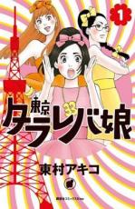 &nbsp;出　演&nbsp;東村 アキコ(著)&nbsp;製作国&nbsp;日本&nbsp;メーカー等&nbsp;講談社&nbsp;ジャンル&nbsp;コミック・本／少女(中高生・一般)&nbsp;カテゴリー&nbsp;コミックセット・本...