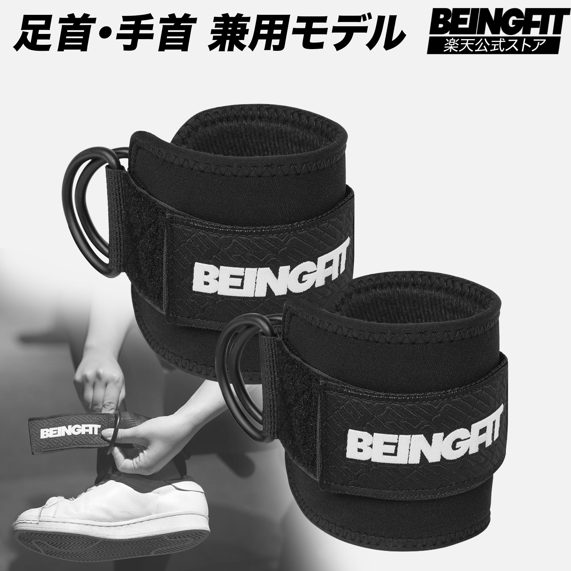 Beingfit 公式 【2WAY】アンクルストラップ ＆ サイドレイズストラップ 理想のヒップと肩を手に入れる。トレーニングの質が劇的に変わる。 [1] 2WAY仕様 足首だけでなく手首にも装着可能。これ一つで下半身から肩まで全身網羅。 ...