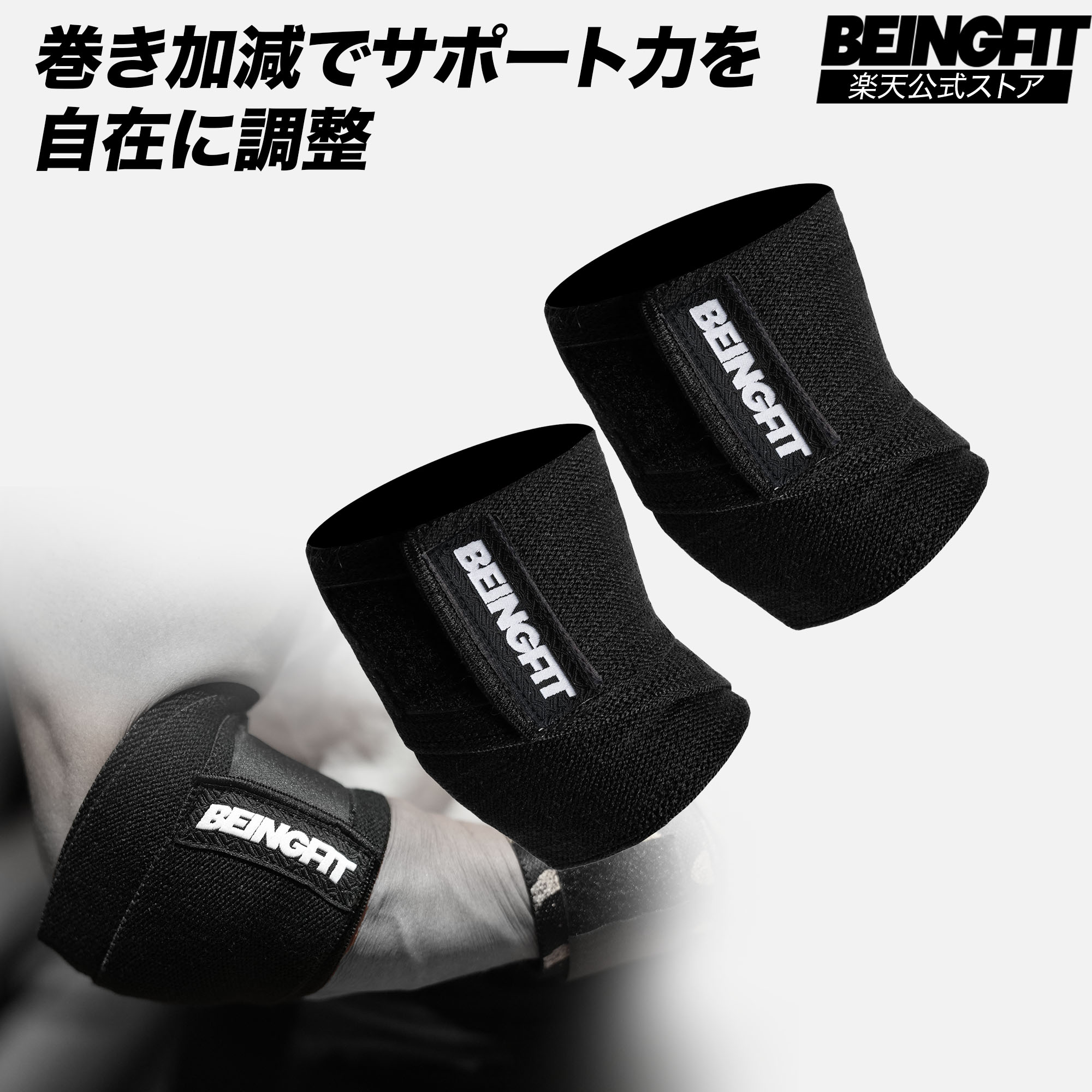 BEINGFIT ELBOW WRAPS ワンランク上の固定＆安定で、自己ベストを更新せよ。 プロ仕様の4つのこだわり 01. 圧倒的なサポート力 高重量のプレス種目でも肘をガッチリ保護。フォームを安定させ、出力をダイレクトにバーへ伝えます...