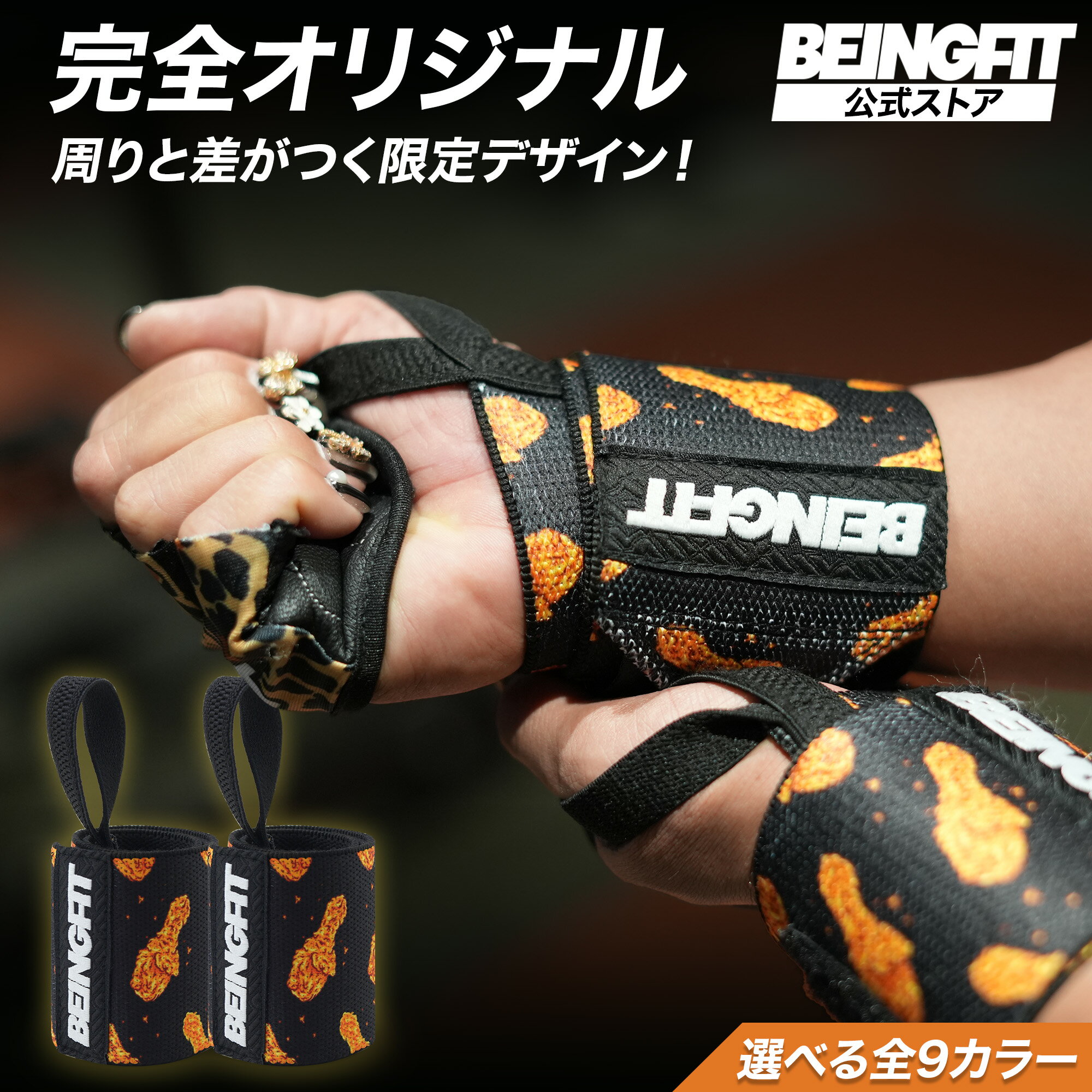 BEINGFIT OFFICIAL リストラップ 左右2本セット 手首を強力サポートして限界突破！ 高耐久マジックテープ＆選べる3サイズ 13 / 18 / 24 inch で快適フィットを両立 ■ 商品の特長 手首安定 プレス種目での手首...