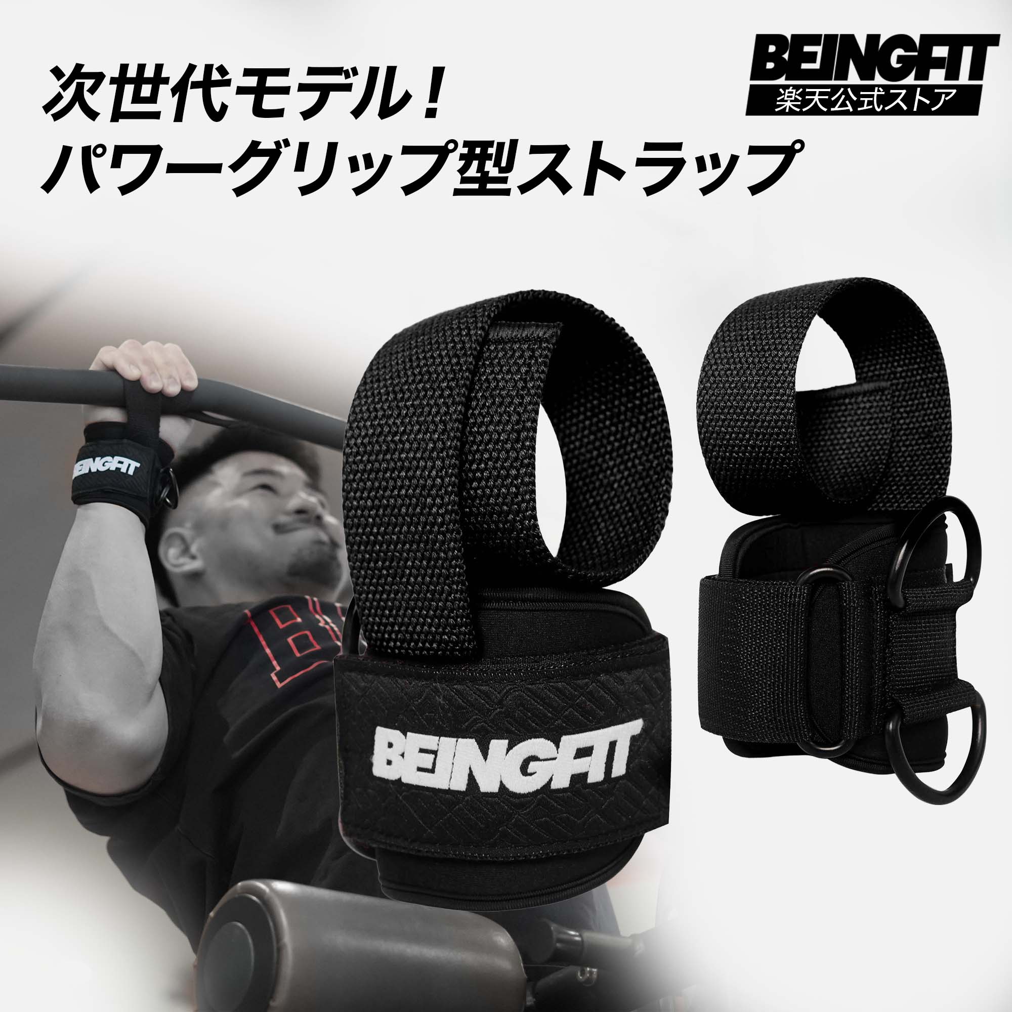 握力サポート × 手首保護。トレーニング効率を最大化！ Beingfit パワーグリップ付きリストストラップは、高強度ナイロン素材と厚手クッションパッドを採用し、 握力補助と手首サポートを両立したハイスペックトレーニングギア。 バーベル・ラ...