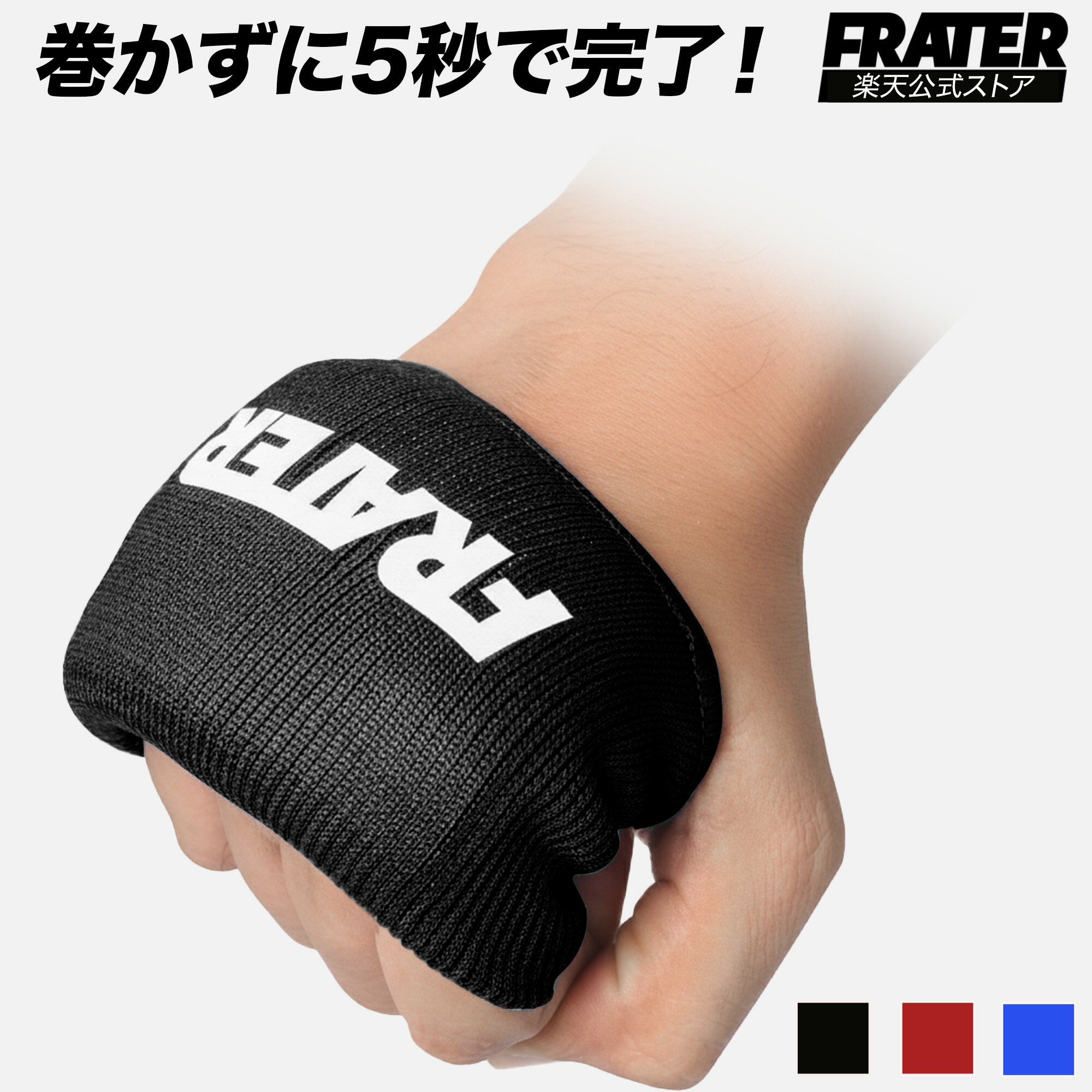 Frater インナーグローブ（両手セット） ボクシング / MMA / キックボクシング｜マジックテープ固定｜フリーサイズ｜日本正規品 手首を巻いて、手のひらに通すだけ。 素早く着脱できて、拳を保護。バンテージ代わりのインナーグローブです...