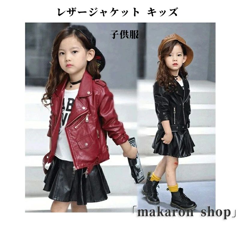 商品名 レザージャケット キッズ 子供服 女の子 春秋 アウター 長袖 革ジャン PUジャケット コート ライダースジャケット 韓国子供服 ジュニア カラー ブラック レッド サイズ 110cm 120cm 130cm 140cm 150c...