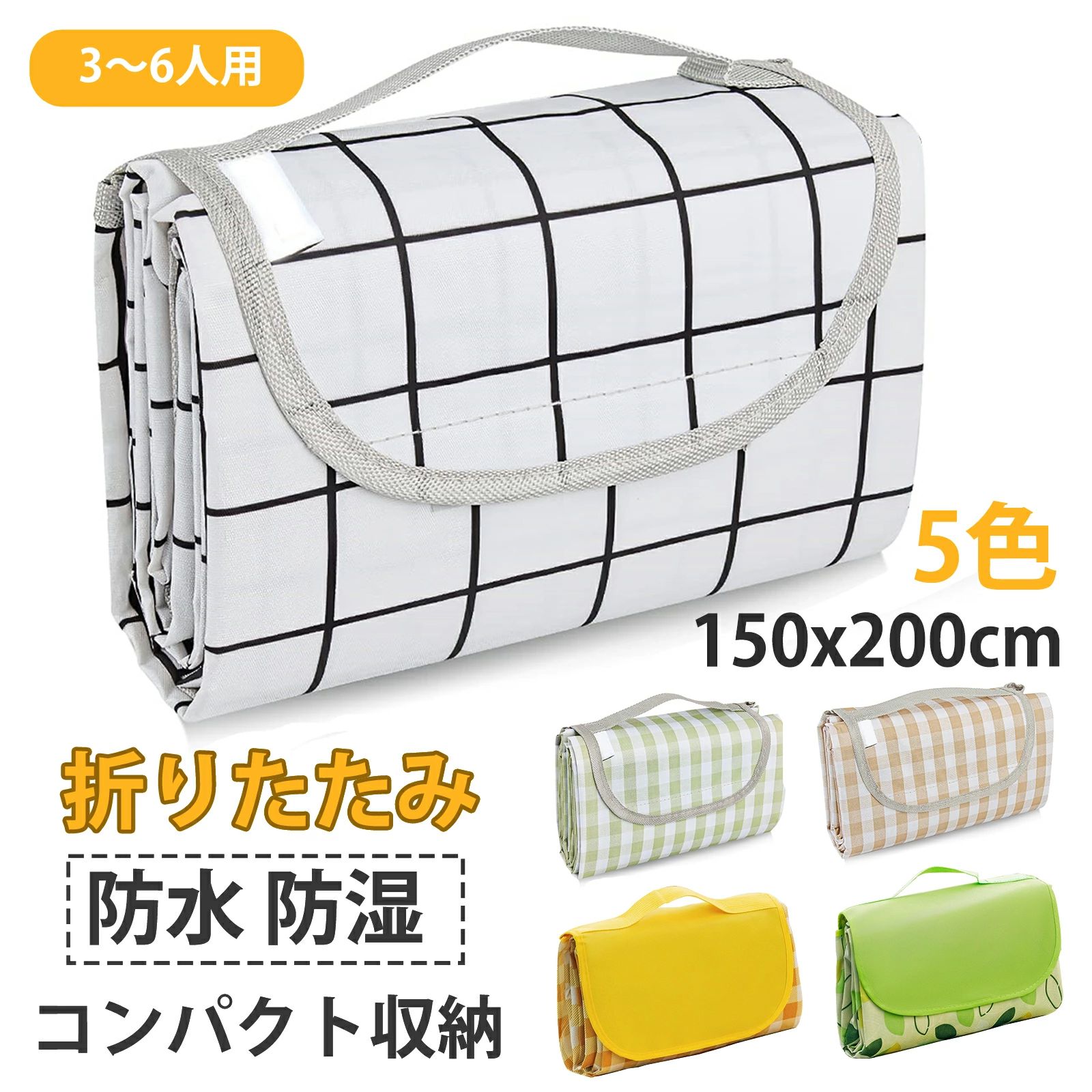 【この商品について】 【大判サイズ】 展開サイズ150x200cm、折りたたむと、20*13*5cmのコンパクトサイズに。チェック柄がオシャレなレジャーシートです。広々サイズで大人3～6人くらいでお使いいただけます。ごろ寝してもゆったり使え...