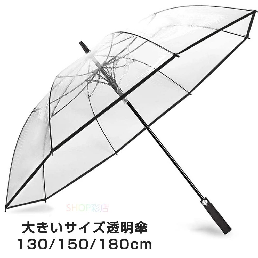 商品情報 商品名 ジャンプ傘 透明 ビニール傘 大きい 130cm 150cm 180cm 丈夫 透明 超特大 ビッグサイズ 最大級の大きさ デート用 家族 濡れにくい 耐風 グラスファイバー ジャンプ 濡れない ゴルフ レディース メンズ...