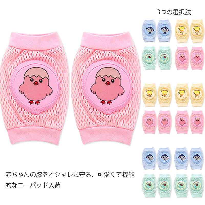 赤ちゃんの膝をオシャレに守る、可愛くて機能的なニーパッド入荷ひざ裏は柔らかいコットンメッシュ素材で、通気性よく、蒸れない上、膝も曲げやすいから、快適な着心地ひざ部分はカワイイ動物やフルーツでふんわり厚みのあるクッションになって安心大切なお子...