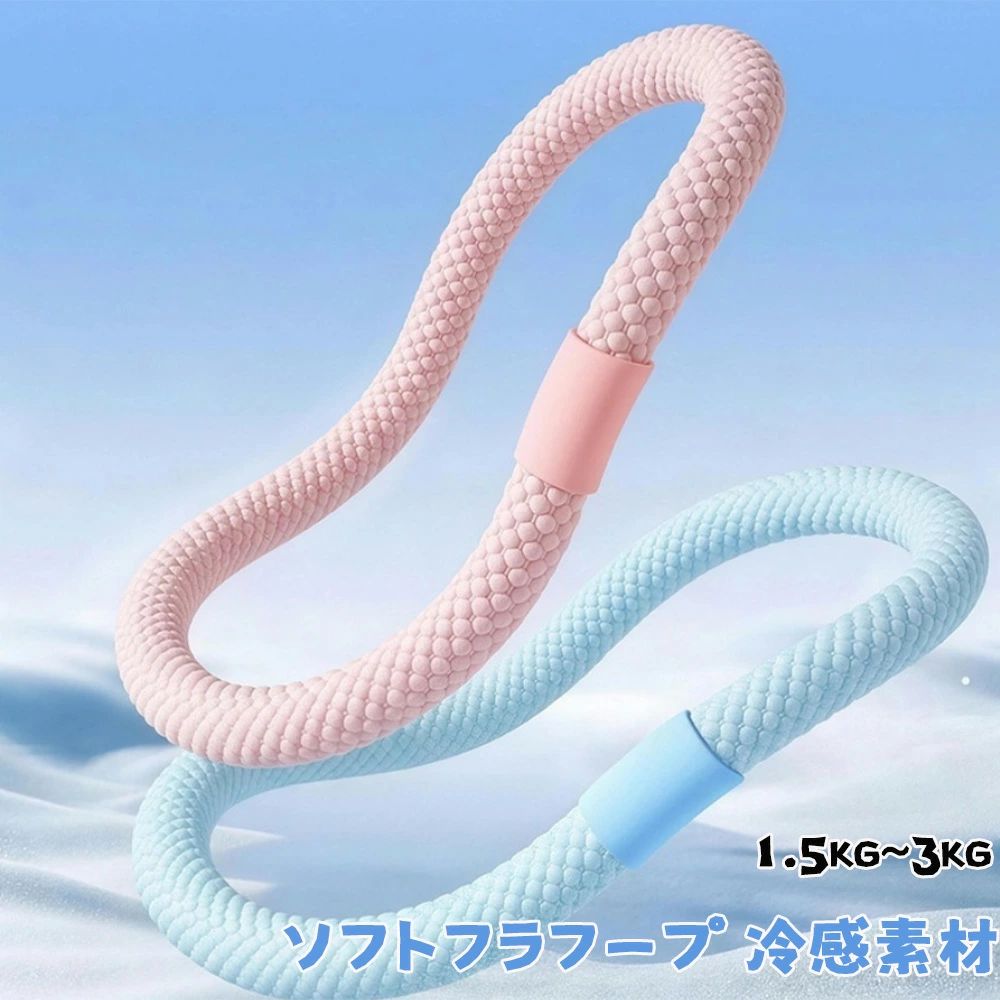 2026最新版 ソフトフラフープ 冷感素材 ダイエット 1.5kg~3kg 加重 ロープフラフープ お腹痩せグッズ トレーニング ウエスト 接触冷感 静音 色落ち無し 柔らかい ソフトフラフープ 冷感素材 ダイエット 1.5kg~3kg 加...