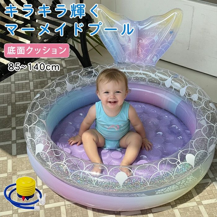 商品情報 【届いてすぐ遊べる！足踏みポンプ付きのお洒落な2WAYベビープール】 女の子の憧れ！キラキラ輝くラメと人魚姫のしっぽが可愛い、SNS映え抜群のベビープールが便利なフットポンプセットで登場しました。 ■POINT 1：夢広がるマーメ...