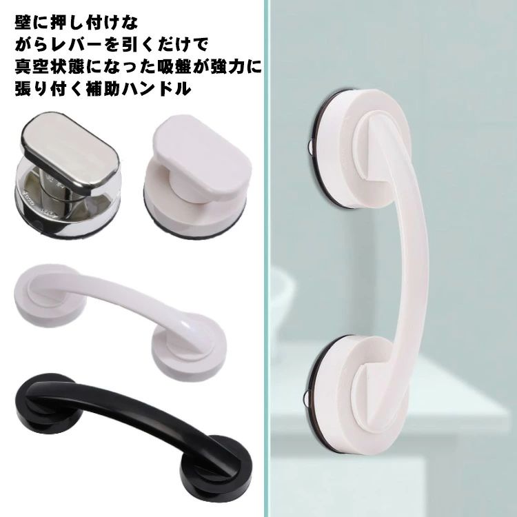 壁に押し付けながらレバーを引くだけで真空状態になった吸盤が強力に張り付く補助ハンドル強力吸盤式でしっかり固定して簡単に壁から引き離せる。上部レバーを開いてスポッと取り外し可能です。立ち座りが多いお風呂場でも安全につかまる事ができます。シンプ...