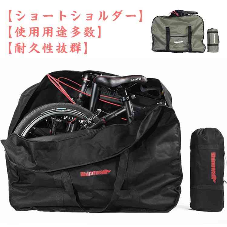 20インチの折りたたみ自転車も収納できる！折りたたみ自転車用の輪行バッグ。【耐久性抜群】素材はポリエステル600Dを使用しているので耐久性抜群！折りたたみ自転車専用バッグなので少々荒い使用でも長期間利用できます。【ショートショルダー】肩にか...