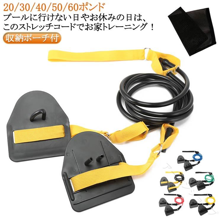 20/30/40/50/60ポンドプールに行けない日やお休みの日は、このストレッチコードでお家トレーニング！筋力アップするためのパドル付きのトレーニングチューブです。パドルが付き、手の平のフィット感が抜群で、よりストロークに近いトレーニング...