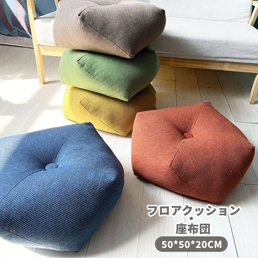 商品詳細 この八角形のフロアクッションは、和室にもぴったりなデザインで、座り心地が抜群です！ かわいい見た目だけでなく、滑り止めが付いているので、床にしっかりフィットします。 厚手でへたれにくく、長く使えるのが嬉しいポイント。 さらに、洗え...